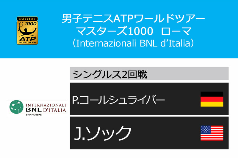 男子テニスatpワールドツアー2018 マスターズ1000 ローマ シングルス2回戦 Pコールシュライバー Vs Jソック Wowow