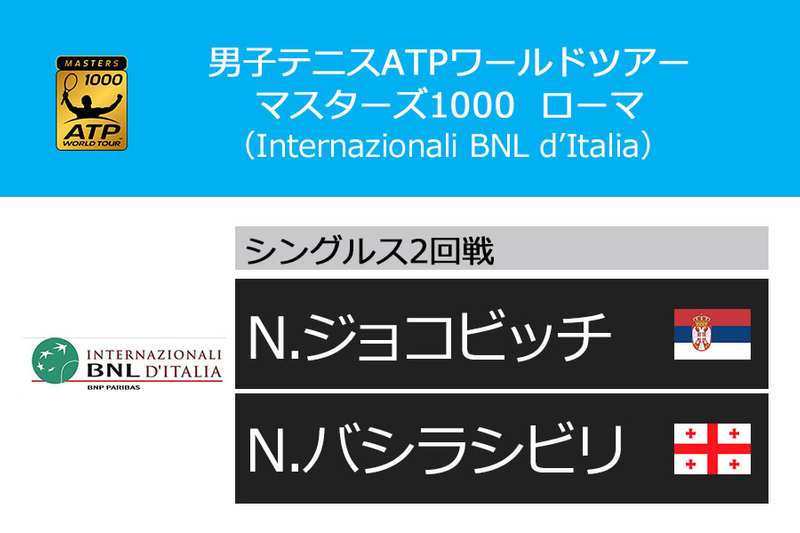 男子テニスatpワールドツアー2018 マスターズ1000 ローマ シングルス2回戦 Nジョコビッチ Vs Nバシラシビリ Wowow