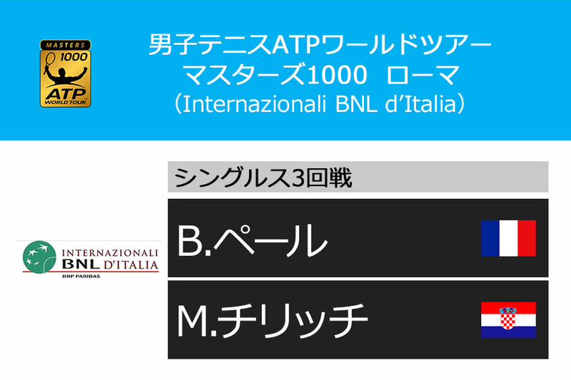 男子テニスatpワールドツアー2018 マスターズ1000 ローマ シングルス3回戦 Bペール Vs Mチリッチ Wowowオンデマンドで見る