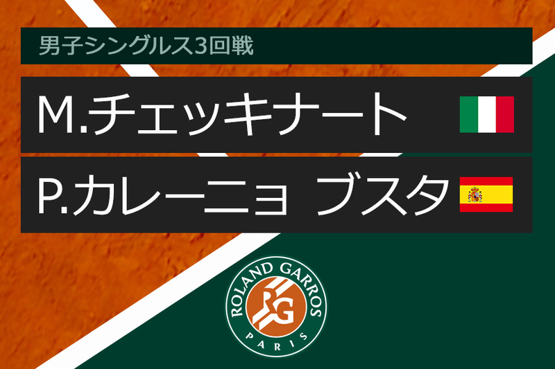 全仏オープンテニス2018【男子】 3回戦 Mチェッキナート Vs Pカレーニョ ブスタ Wowowオンデマンドで見る