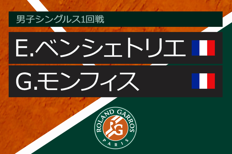全仏オープンテニス2018【男子】 1回戦 Eベンシェトリエ Vs Gモンフィス Wowowオンデマンドで見る