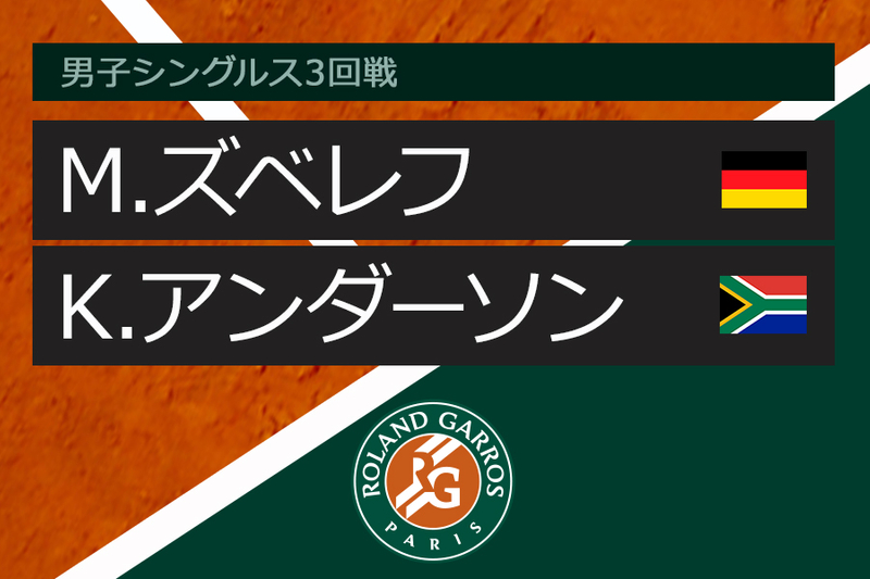全仏オープンテニス2018【男子】 3回戦 Mズベレフ Vs Kアンダーソン Wowowオンデマンドで見る