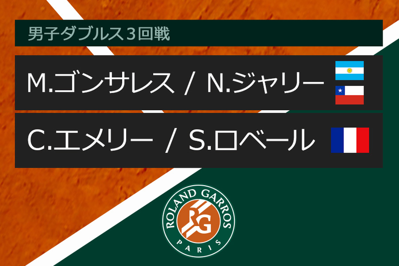 全仏オープンテニス2018【ダブルス】 男子3回戦 Mゴンサレス Nジャリー Vs Cエメリー Sロベール Wowow