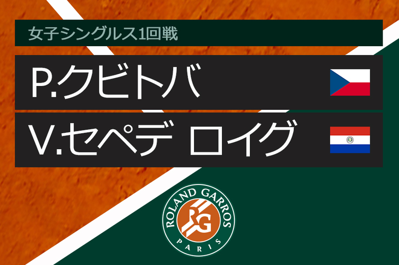 全仏オープンテニス2018【女子】 1回戦 Pクビトバ Vs Vセペデ ロイグ Wowowオンデマンドで見る