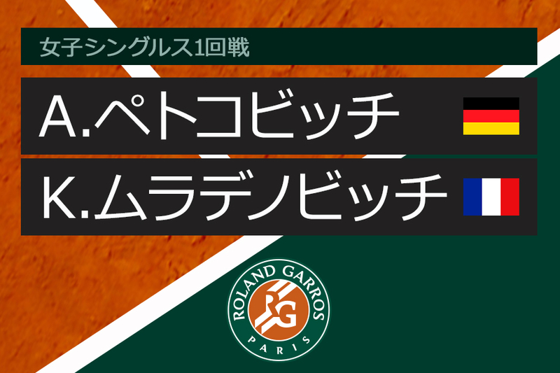 全仏オープンテニス2018【女子】 1回戦 Aペトコビッチ Vs Kムラデノビッチ Wowowオンデマンドで見る