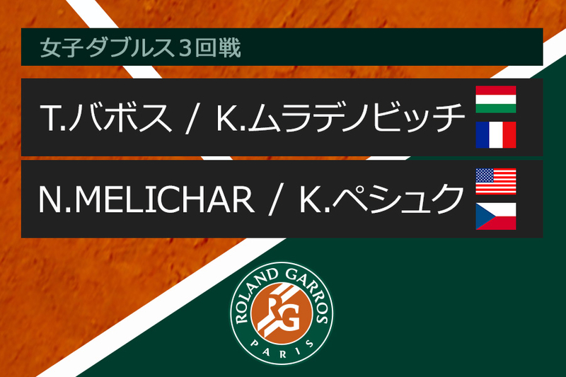 全仏オープンテニス2018【ダブルス】 女子3回戦 Tバボス Kムラデノビッチ Vs Nmelichar Kペシュク