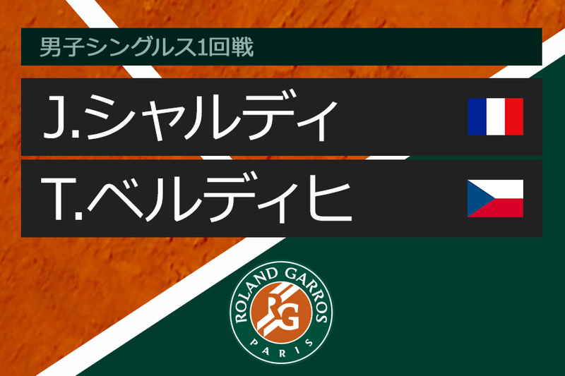 全仏オープンテニス2018【男子】 1回戦 Jシャルディ Vs Tベルディヒ Wowowオンデマンドで見る