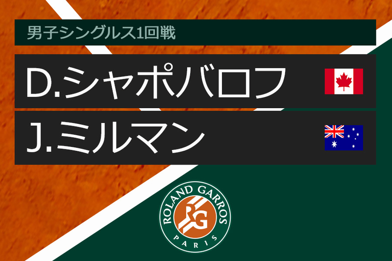 全仏オープンテニス2018【男子】 1回戦 Dシャポバロフ Vs Jミルマン Wowowオンデマンドで見る