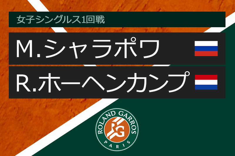 全仏オープンテニス2018【女子】 1回戦 Mシャラポワ Vs Rホーヘンカンプ Wowowオンデマンドで見る
