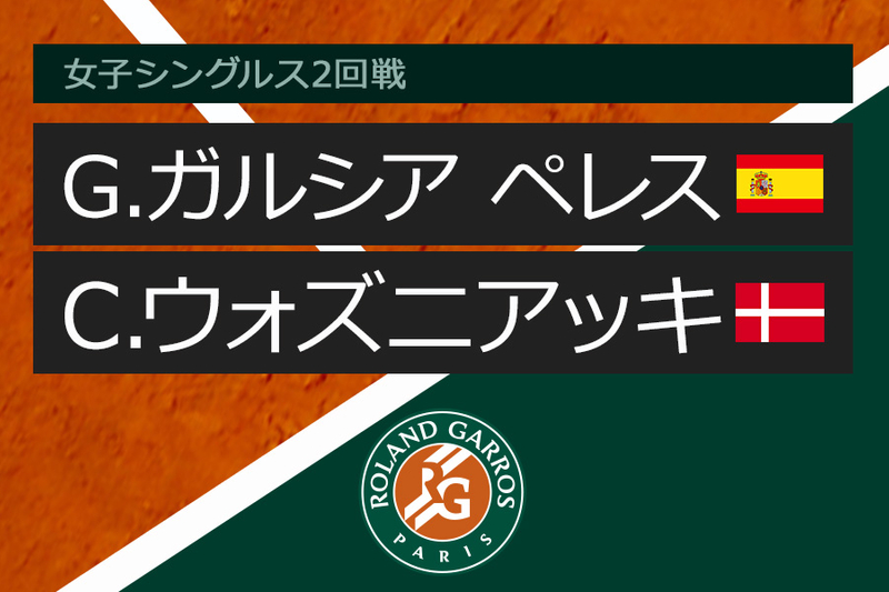 全仏オープンテニス2018【女子】 2回戦 Gガルシア ペレス Vs Cウォズニアッキ Wowowオンデマンドで見る