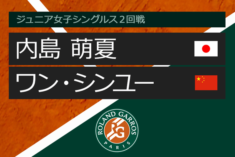 全仏オープンテニス2018【女子】 ジュニア2回戦 内島 萌夏 Vs ワン・シンユー Wowowオンデマンドで見る