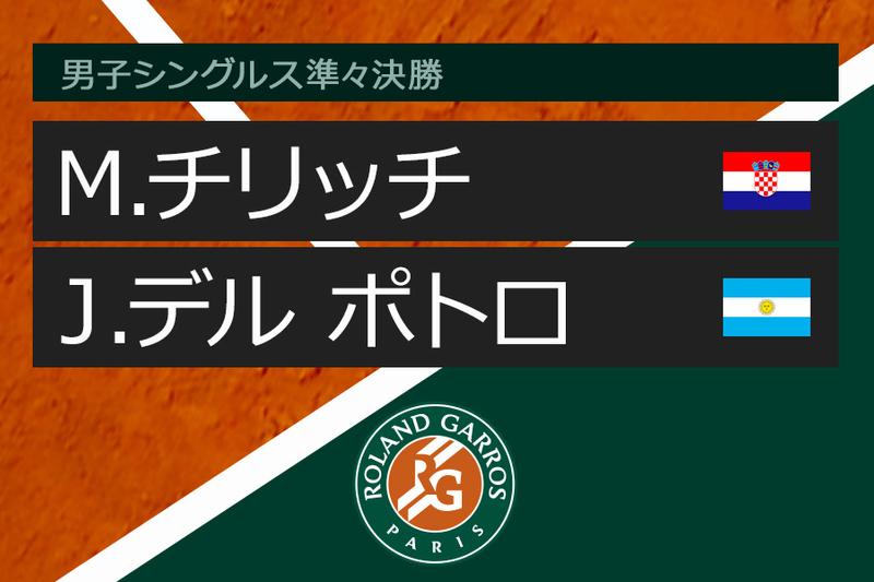 全仏オープンテニス2018【男子】 準々決勝 Mチリッチ Vs Jデル ポトロ Wowowオンデマンドで見る
