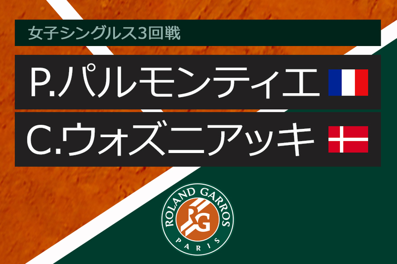 全仏オープンテニス2018【女子】 3回戦 Pパルモンティエ Vs Cウォズニアッキ Wowowオンデマンドで見る