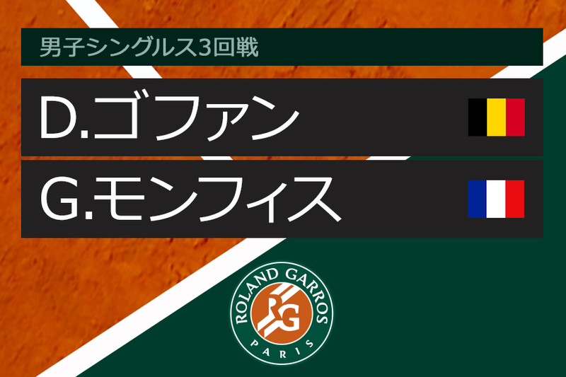 全仏オープンテニス2018【男子】 3回戦 Dゴファン Vs Gモンフィス Wowowオンデマンドで見る
