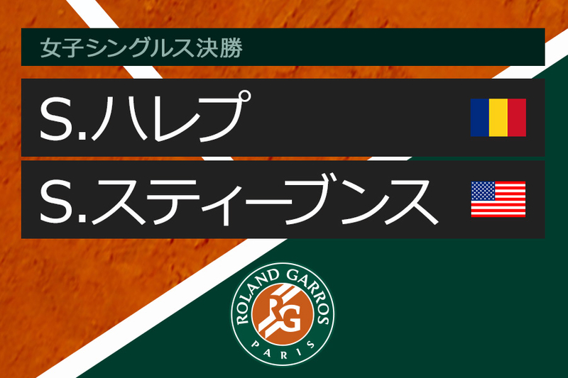 全仏オープンテニス2018【女子】 決勝 Sハレプ Vs Sスティーブンス Wowowオンデマンドで見る