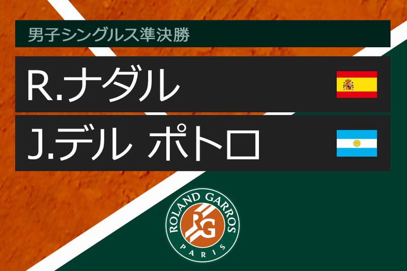 全仏オープンテニス2018【男子】 準決勝 Rナダル Vs Jデル ポトロ Wowowオンデマンドで見る