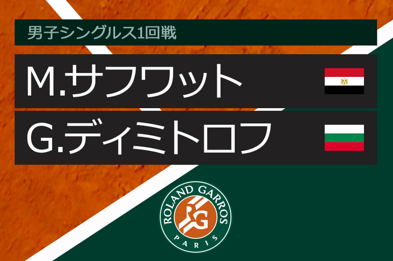【ダイジェスト】全仏オープンテニス2018 男子シングルス1回戦 Mサフワット Vs Gディミトロフ Wowowオンデマンドで見る