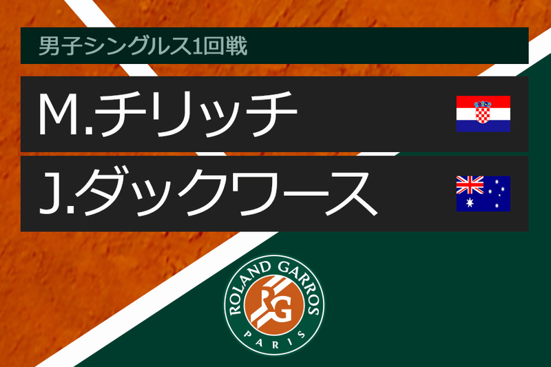 【ダイジェスト】全仏オープンテニス2018 男子シングルス1回戦 Mチリッチ Vs Jダックワース Wowowオンデマンドで見る