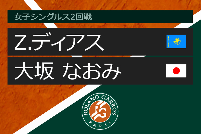 【ダイジェスト】全仏オープンテニス2018 女子シングルス2回戦 Zディアス Vs 大坂 なおみ Wowowオンデマンドで見る