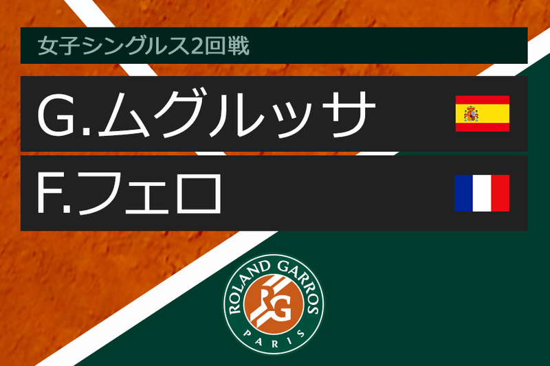 【ダイジェスト】全仏オープンテニス2018 女子シングルス2回戦 Gムグルッサ Vs Fフェロ Wowowオンデマンドで見る