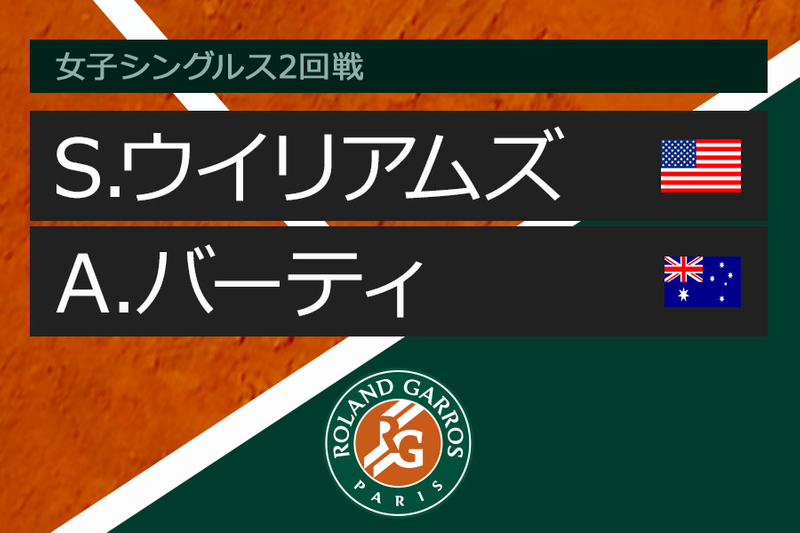 【ダイジェスト】全仏オープンテニス2018 女子シングルス2回戦 Sウイリアムズ Vs Aバーティ Wowowオンデマンドで見る
