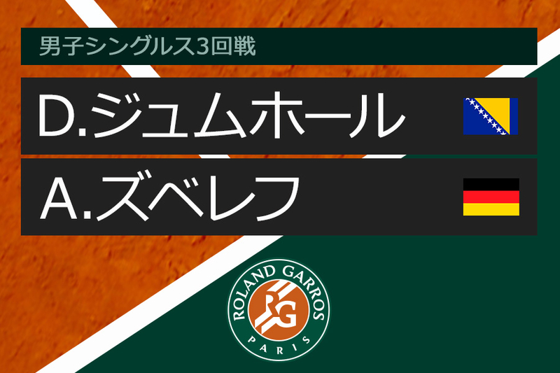 【ダイジェスト】全仏オープンテニス2018 男子シングルス3回戦 Dジュムホール Vs Aズベレフ Wowowオンデマンドで見る