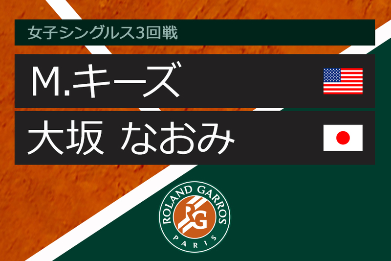 【ダイジェスト】全仏オープンテニス2018 女子シングルス3回戦 Mキーズ Vs 大坂 なおみ Wowowオンデマンドで見る