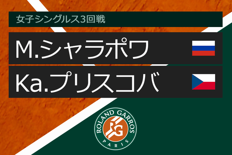【ダイジェスト】全仏オープンテニス2018 女子シングルス3回戦 Mシャラポワ Vs Kaプリスコバ Wowowオンデマンドで見る