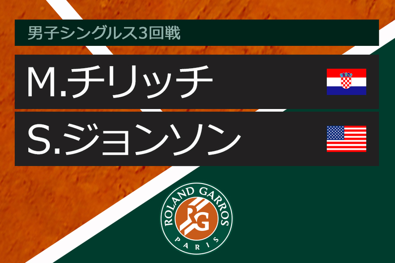 【ダイジェスト】全仏オープンテニス2018 男子シングルス3回戦 Mチリッチ Vs Sジョンソン Wowowオンデマンドで見る