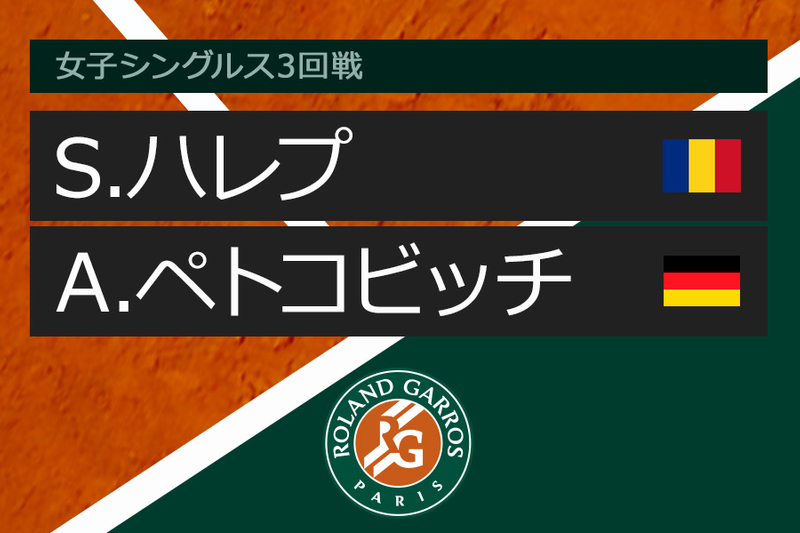 【ダイジェスト】全仏オープンテニス2018 女子シングルス3回戦 Sハレプ Vs Aペトコビッチ Wowowオンデマンドで見る