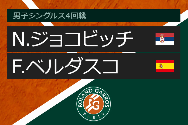 【ダイジェスト】全仏オープンテニス2018 男子シングルス4回戦 Nジョコビッチ Vs Fベルダスコ Wowowオンデマンドで見る