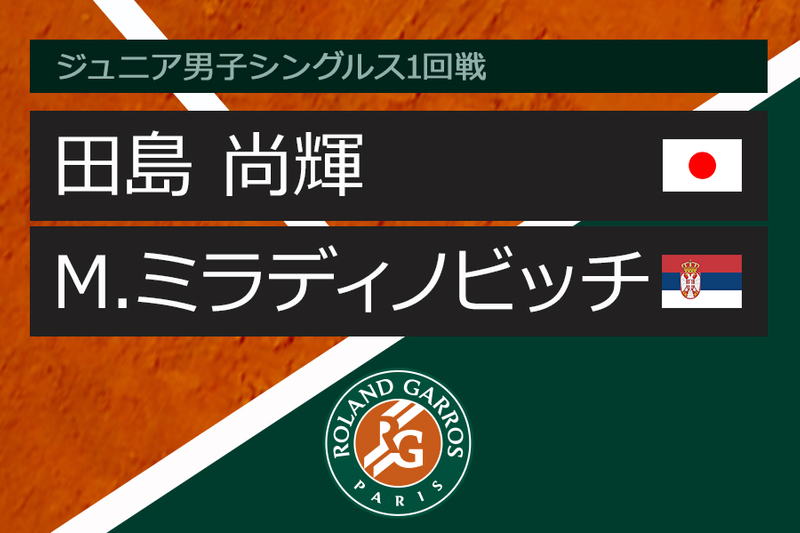 【ダイジェスト】全仏オープンテニス2018 ジュニア男子シングルス1回戦 田島 尚輝 Vs Mミラディノビッチ Wowowオンデマンドで見る