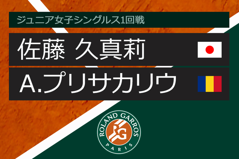 【ダイジェスト】全仏オープンテニス2018 ジュニア女子シングルス1回戦 佐藤 久真莉 Vs Aプリサカリウ Wowowオンデマンドで見る