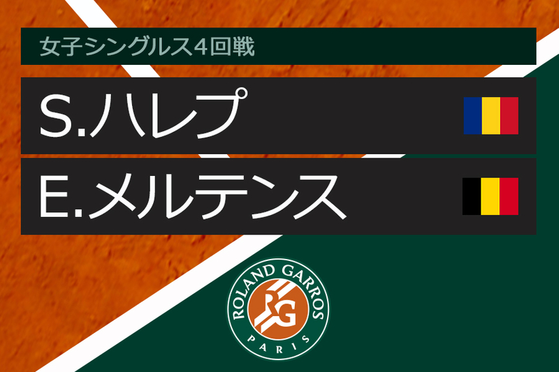 【ダイジェスト】全仏オープンテニス2018 女子シングルス4回戦 S ハレプ Vs E メルテンス Wowowオンデマンドで見る