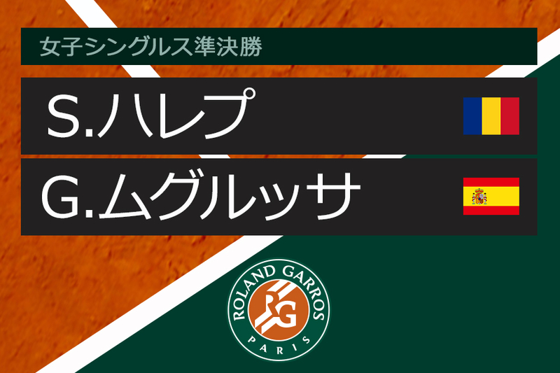 【ダイジェスト】全仏オープンテニス2018 女子シングルス準決勝 Sハレプ Vs Gムグルッサ Wowowオンデマンドで見る