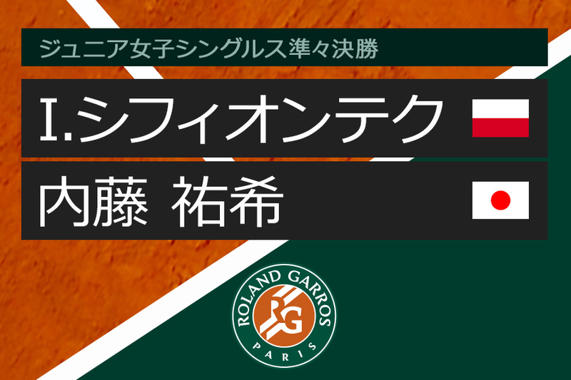 【ダイジェスト】全仏オープンテニス2018 ジュニア女子シングルス準々決勝 Iシフィオンテク Vs 内藤 祐希 Wowowオンデマンドで見る