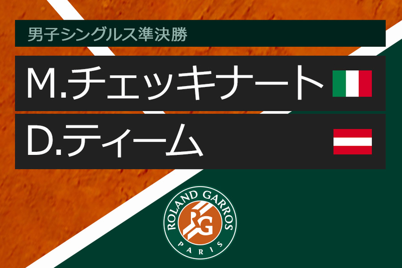 【ダイジェスト】全仏オープンテニス2018 男子シングルス準決勝 Mチェッキナート Vs Dティーム Wowowオンデマンドで見る