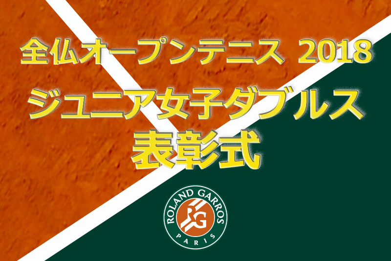 【ダイジェスト】全仏オープンテニス2018 ジュニア女子ダブルス 表彰式 Wowowオンデマンドで見る
