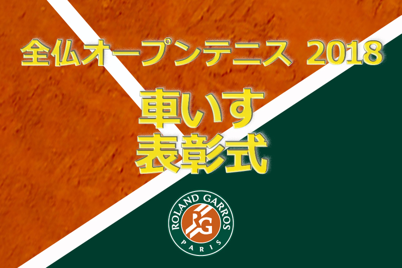 【ダイジェスト】全仏オープンテニス2018 車いす 表彰式 Wowowオンデマンドで見る