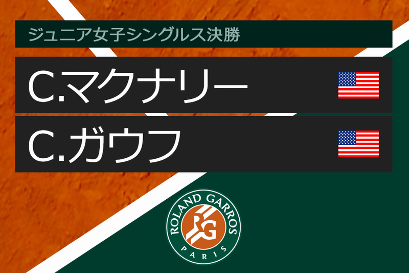 全仏オープンテニス2018【女子】 ジュニア決勝 Cマクナリー Vs Cガウフ Wowowオンデマンドで見る