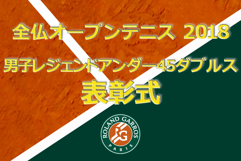 【ダイジェスト】全仏オープンテニス2018 男子レジェンドアンダー45ダブルス 表彰式 Wowowオンデマンドで見る