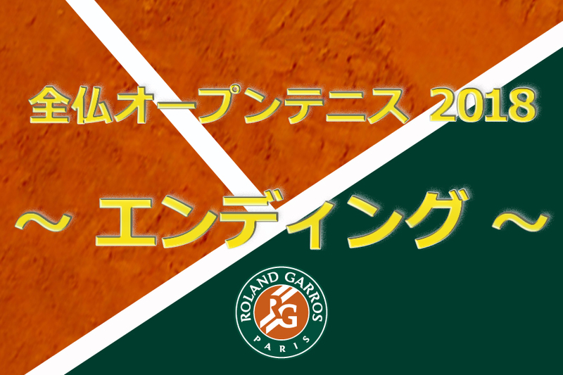 【ダイジェスト】全仏オープンテニス2018 エンディング Wowowオンデマンドで見る