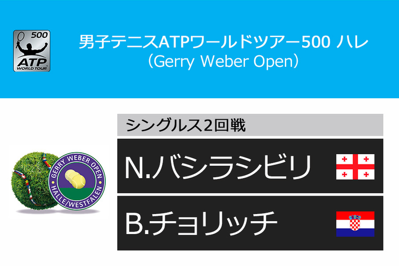 男子テニスatpワールドツアー2018 500 ハレ シングルス2回戦 Nバシラシビリ Vs Bチョリッチ Wowowオンデマンドで見る