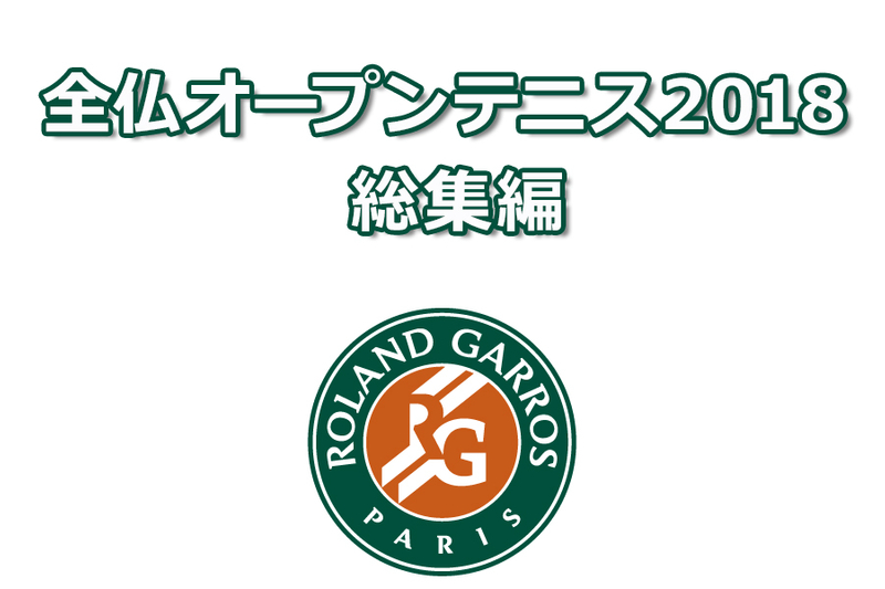 全仏オープンテニス2018総集編 Wowowオンデマンドで見る