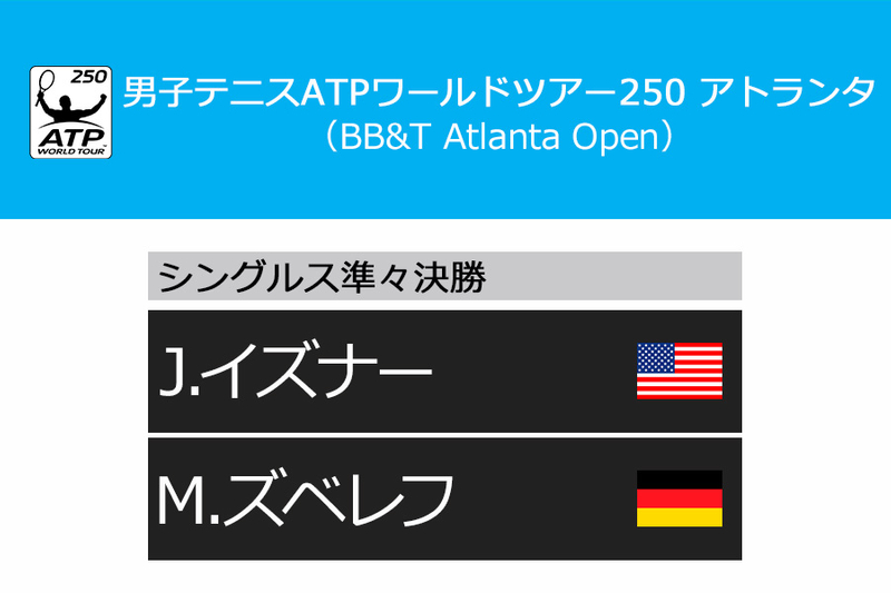 男子テニスatpワールドツアー2018 250 アトランタ シングルス準々決勝 Jイズナー Vs Mズベレフ Wowowオンデマンドで見る