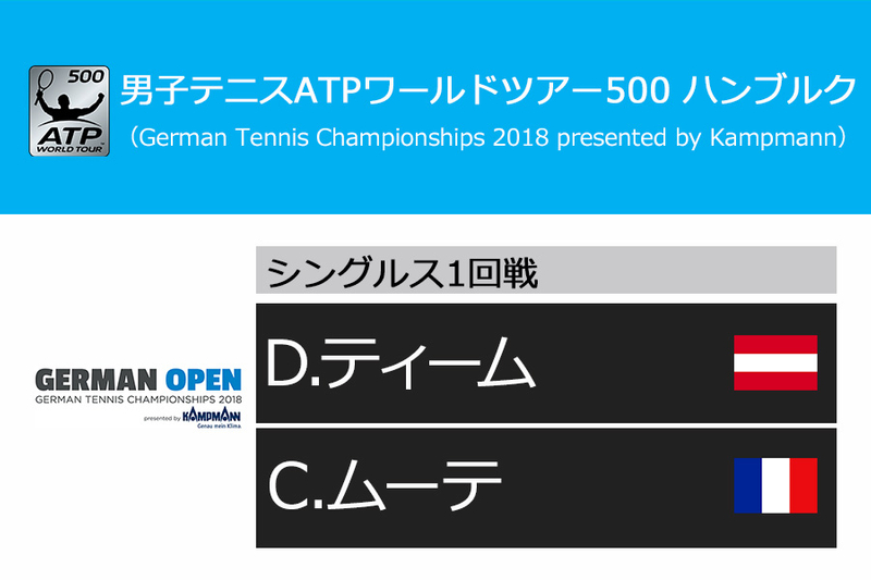 男子テニスatpワールドツアー2018 500 ハンブルク シングルス1回戦 Dティーム Vs Cムーテ Wowowオンデマンドで見る