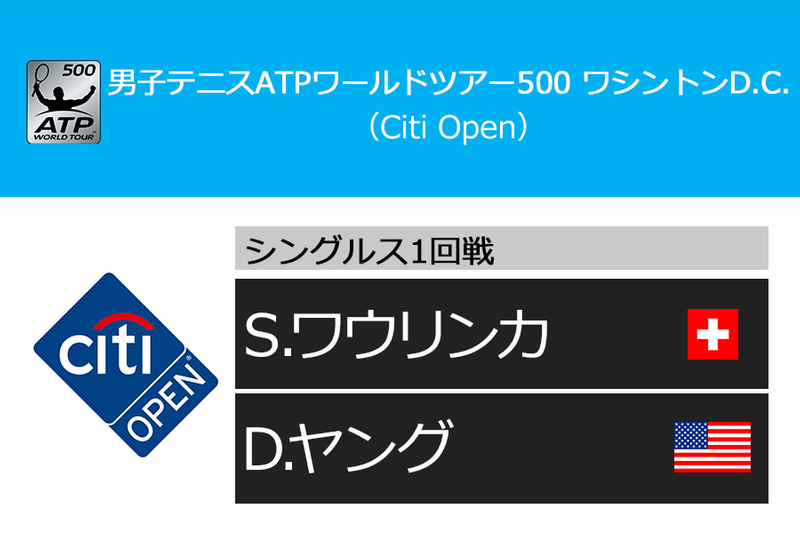男子テニスatpワールドツアー2018 500 ワシントンdc シングルス1回戦 Sワウリンカ Vs Dヤング Wowow