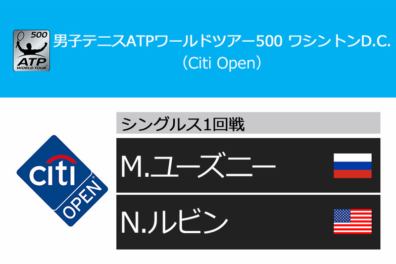 男子テニスatpワールドツアー2018 500 ワシントンdc シングルス1回戦 Mユーズニー Vs Nルビン Wowow