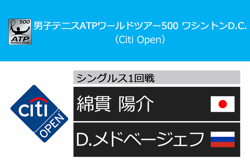 男子テニスatpワールドツアー2018 500 ワシントンdc シングルス1回戦 綿貫 陽介 Vs Dメドベージェフ Wowow