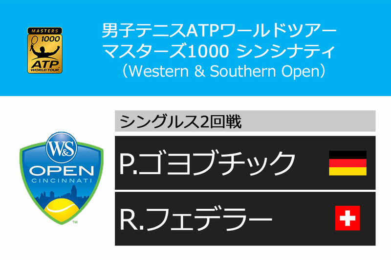 男子テニスatpワールドツアー2018 マスターズ1000 シンシナティ シングルス2回戦 P ゴヨブチック Vs R フェデラー